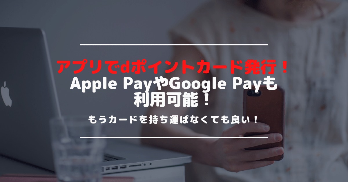 dポイントカードをアプリで発行する方法やApple Payに登録する方法を解説 | スマコミJAPAN