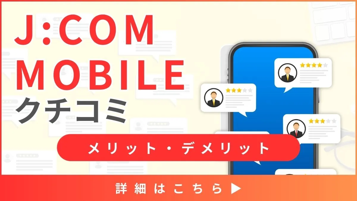 【J:COM MOBILEの口コミと評判】メリット・デメリットとは？ | スマコミJAPAN