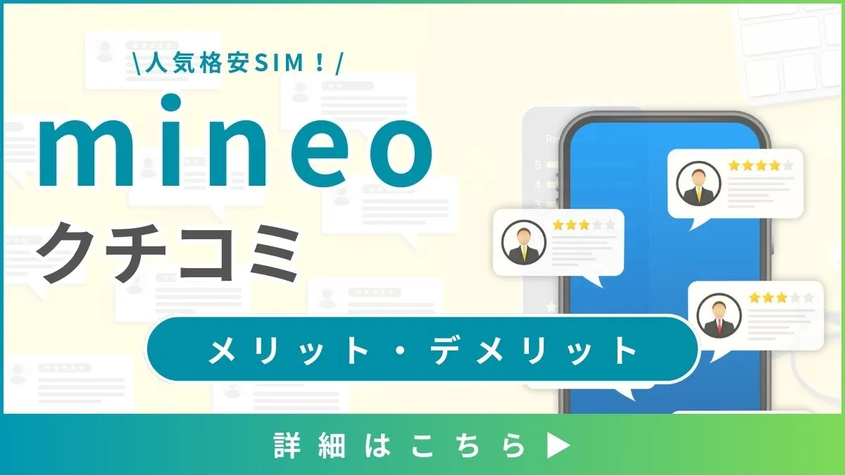 【mineoの口コミと評判】メリット・デメリットとは？ | スマコミJAPAN