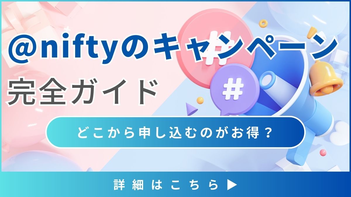 @nifty光のキャンペーン完全ガイド！申し込むならどこからがお得？ | スマコミJAPAN