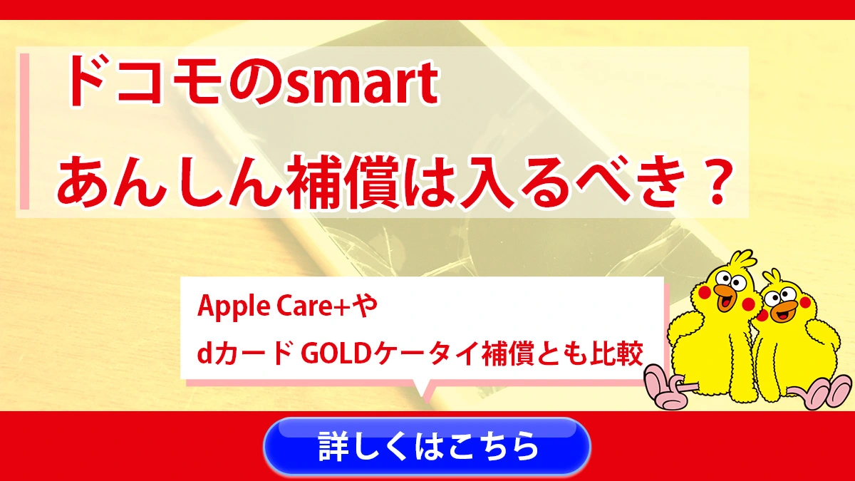 ドコモのsmartあんしん補償は入るべき？Apple Care+やdカード GOLDケータイ補償とも比較