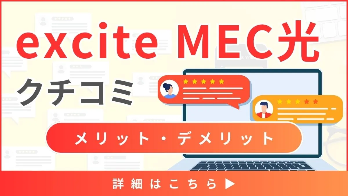 【excite MEC光の口コミと評判】料金と通信速度から見るメリット・デメリットとは？